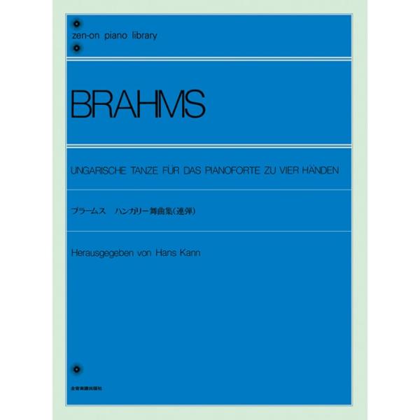 この舞曲はあまりにも有名であり、また唯一の信頼できるジプシーの旋律です。初版であるジムロック社版を底本とし、最も多く演奏される9曲をまとめました。ハンガリー舞曲 第1番ハンガリー舞曲 第2番ハンガリー舞曲 第3番ハンガリー舞曲 第4番ハンガ...
