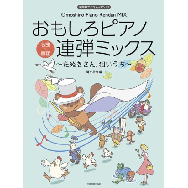 多くの人に親しまれている童謡とクラシック名曲のコラボレーション！ちょっぴりパロディ風な味付けで「笑い」もミックスされたワクワク楽しい連弾曲集。プリモとセコンドの両方に色々な曲のテーマが登場し、まるでお話が進むように曲が進んでいきます。プリモ...