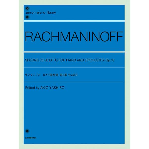 クラシック音楽の傑作中の傑作として知られるラフマニノフの「ピアノ協奏曲　第2番 ハ短調」（作品18）。作曲者自身の手による2台ピアノ用オリジナル版です。イギリス映画「逢いびき」でBGMとして大変効果的に使用され有名になった名曲でもあります。...