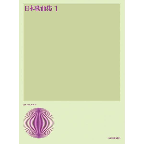 日本歌曲の学習向け選曲我手の花子供の踊りからりこさより虹は飛ぶかやの実秋沙羅かんぴょうゆりかご平城山海の子守唄ふるさとの北秋の砂山の浜辺の歌行々子秋のひかりやまふところのおくつきにお菓子と娘海に寄する歌この道秋の野風に乗る秋の夜林檎の花が降...