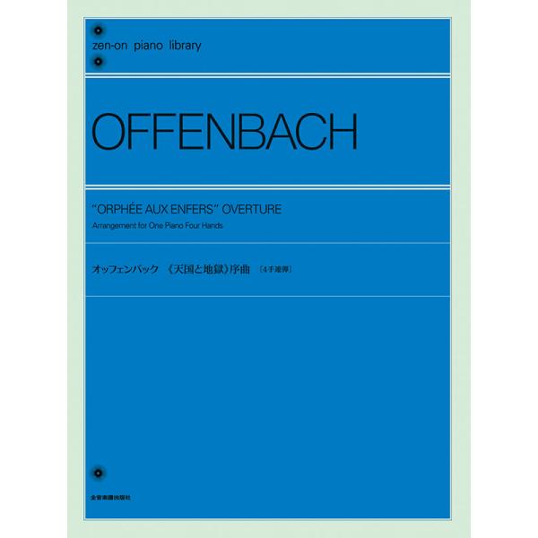 運動会やイベントで気分を盛り上げる音楽「フレンチ・カンカン」で有名な「天国と地獄」序曲の4手連弾ヴァージョンが登場。オッフェンバックのオリジナル出版社によるカール・ビンダーの編曲版を連弾に編曲した「序曲」を底本に、現代のピアノで演奏しやすい...