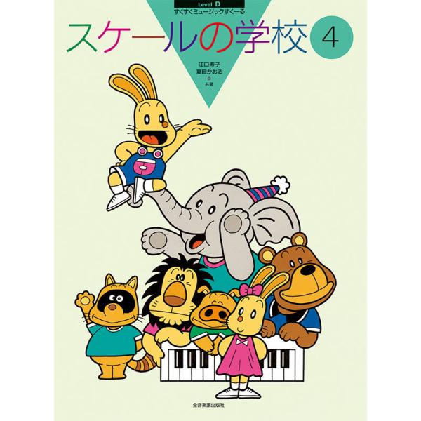 ピアノ奏法の基礎としてスケールが重要であり、問題は飽きずに練習を続けることです。〔内容〕短音階（自然的・和声的）のスケール練習