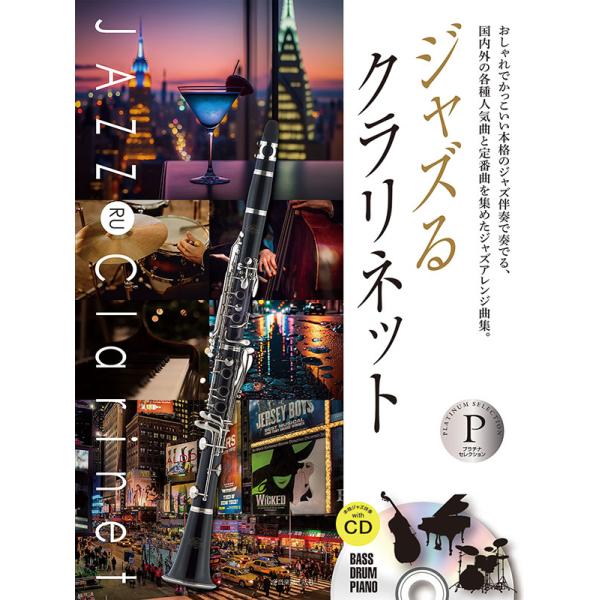 熱いジャズアレンジの「人生のメリーゴーランド」はいかが？おしゃれでかっこいい、ピアノ、ベース、ドラムによる本格のジャズ伴奏CDで奏でるジャズアレンジ曲集。ジャズ演奏についての予備知識は必要ありません。譜面通りに演奏するだけで、アドリブ感に溢...