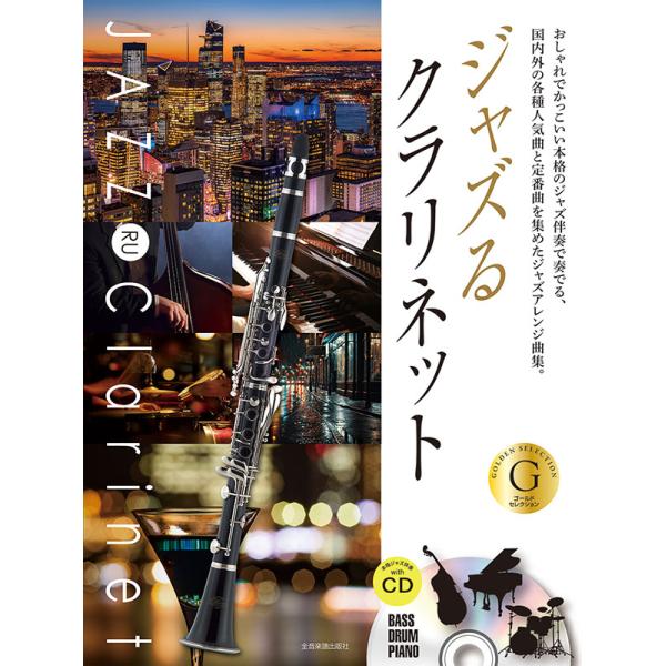 クラリネットのための、おしゃれでかっこいい、ピアノ、ベース、ドラムによる本格のジャズ伴奏 CD で奏でるジャズアレンジ曲集の登場です！ジャズ演奏についての予備知識は必要ありません。譜面通りに演奏するだけで、アドリブ感に溢れるフレーズを思いの...
