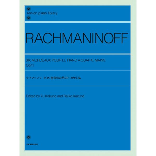 ロマン派最後の巨匠で、20世紀前半の代表的ピアニストでもあったラフマニノフの21歳の作品です。ピアノ連弾のための6つの小品「1.バルカロール」Op.11-16 Morceaux pour le piano a quatre mains 1....