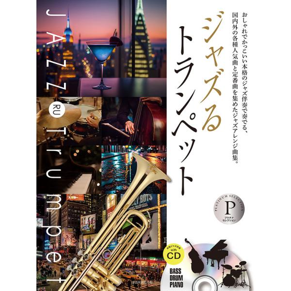 トランペットのための、おしゃれでかっこいい、ピアノ、ベース、ドラムによる本格のジャズ伴奏 CD で奏でるジャズアレンジ曲集の登場です！ジャズ演奏についての予備知識は必要ありません。譜面通りに演奏するだけで、アドリブ感に溢れるフレーズを思いの...