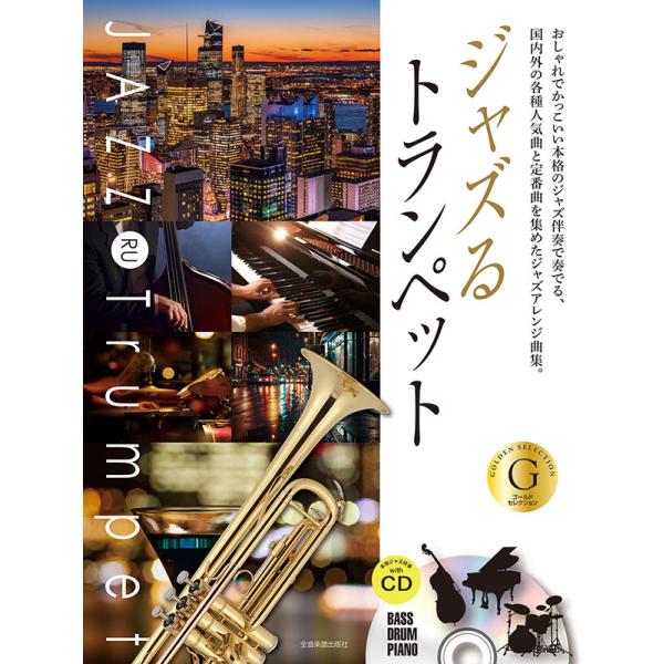 トランペットのための、おしゃれでかっこいい、ピアノ、ベース、ドラムによる本格のジャズ伴奏 CD で奏でるジャズアレンジ曲集の登場です！ジャズ演奏についての予備知識は必要ありません。譜面通りに演奏するだけで、アドリブ感に溢れるフレーズを思いの...
