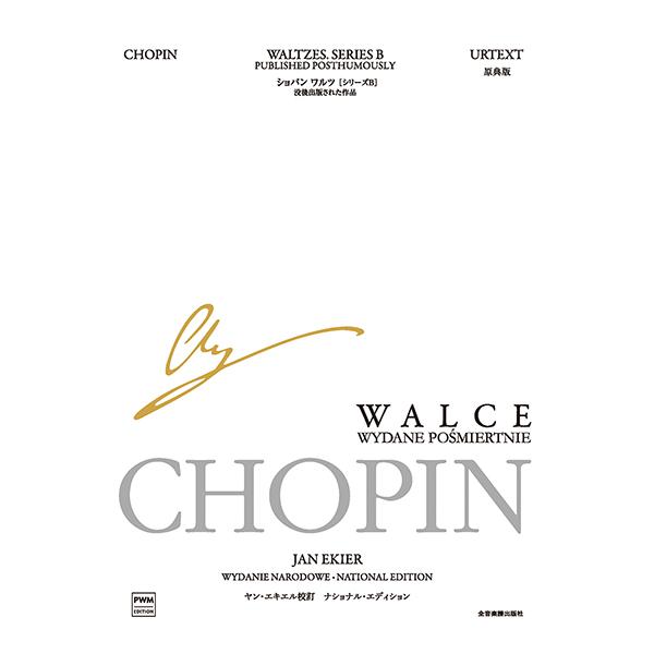 ポーランドの国家事業として1960年よりエキエルを中心に制作が進められ、ショパンの生前に出版された作品を収載した「シリーズA」と、ショパンの死後に出版された作品を収載した「シリーズB」とで構成されます。「ショパン国際コンクール」の推奨楽譜と...