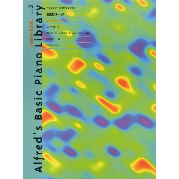 中級一の段階のピアノ教本。アルフレッド導入コースＦまたは基礎コース２を終了後に使う他、他の教本の初級終了程度に使えるピアノ教本。「リサイタルブック」と「楽典」のレベル３併用で一層効果的です。