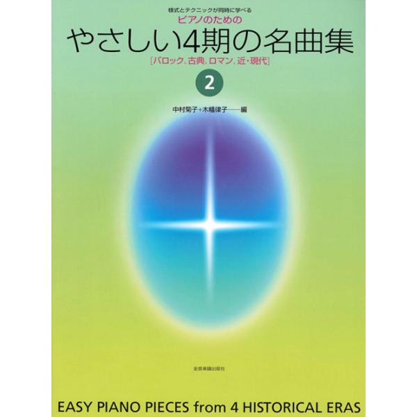 音楽史の４期の様式や音楽表現を時代別に学ぶ、導入期からのやさしいピアノ小曲集。バロック期から近・現代まで各時代に活躍した大作曲家の優れたピアノ小品が体系的にまとめられています。ソナチネカロラインカリヨンブーレアレグロアレグロクーラントサラバ...