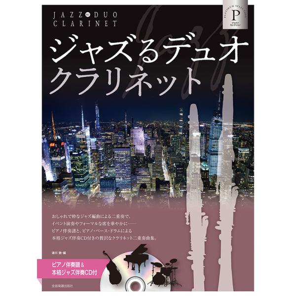 おしゃれで粋なジャズ編曲による二重奏で、イベント演奏やフォーマルな席を華やかに──ピアノ伴奏譜と、ピアノ・ベース・ドラムによる本格ジャズ伴奏CD付きの贅沢なクラリネット二重奏曲集。ジャズ演奏についての予備知識は必要なく、譜面通りに演奏するだ...