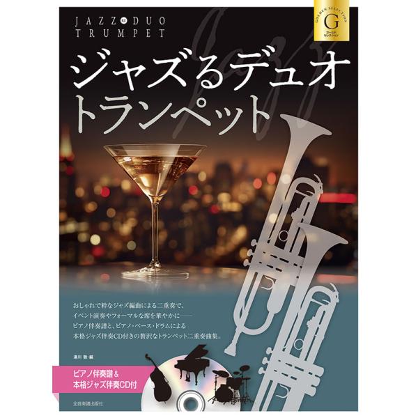おしゃれで粋なジャズ編曲による二重奏で、イベント演奏やフォーマルな席を華やかに──ピアノ伴奏譜と、ピアノ・ベース・ドラムによる本格ジャズ伴奏CD付きの贅沢なトランペット二重奏曲集。ジャズ演奏についての予備知識は必要なく、譜面通りに演奏するだ...