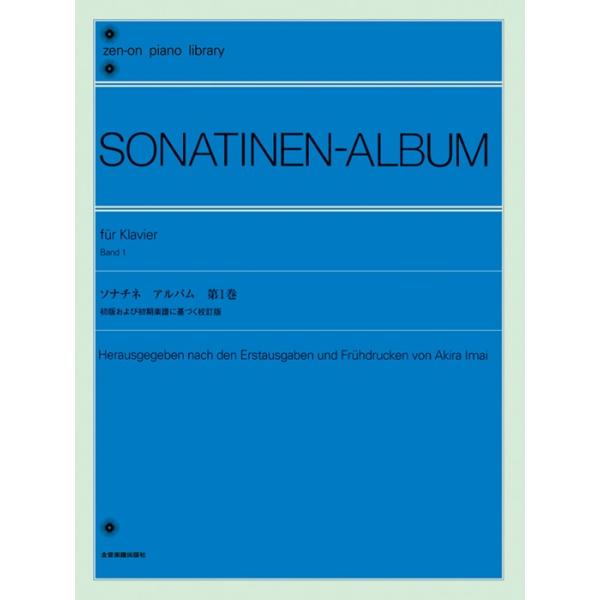ピアノ学習過程における古典期作品の必修教材として、今でも多くの人に愛用されている「ソナチネ アルバム」(全2巻)の新たな研究による校訂版、その第1巻です。ソナチネ ハ長調 作品20の1ソナチネ ト長調 作品20の2ソナチネ ヘ長調 作品20...