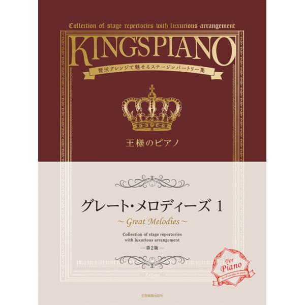 一流の作曲家陣による満足感抜群の贅沢なピアノ曲集。演奏効果の高いピアニスティックなアレンジをお楽しみください。収載曲ルパン三世のテーマ'78愛を感じてMoon Riverピアノ協奏曲第1番 変ロ短調エディット・ピアフを讃えて赤とんぼAve ...