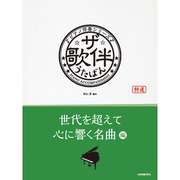 ピアノ伴奏決定版！幅広い世代に愛され、誰もが知っている名曲を集めました。原曲に沿った前・間・後奏と、できる限りのオブリガートを付した、歌とピアノ伴奏の3段譜です。難しすぎず良く響くアレンジになっていますので、イベントに、カラオケレッスンに…...