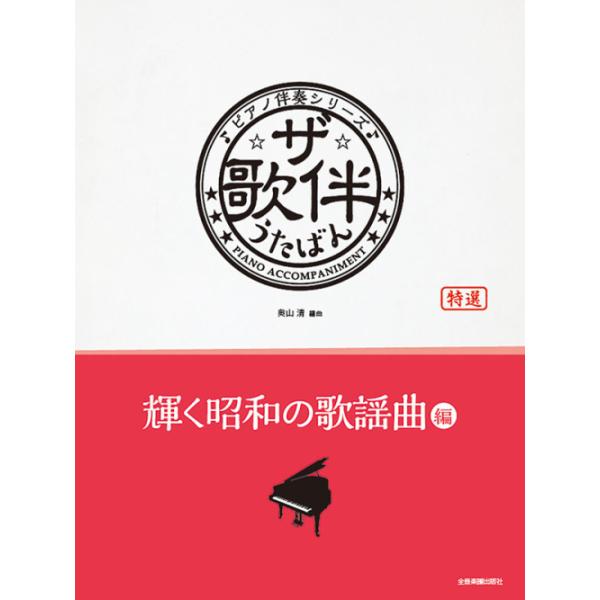 ピアノ伴奏決定版！昭和40年代から昭和の終わりまで…大ヒットした歌謡曲を集めました。原曲に沿った前・間・後奏と、できる限りのオブリガートを付した、歌とピアノ伴奏の3段譜です。難しすぎず良く響くアレンジになっていますので、イベントに、カラオケ...