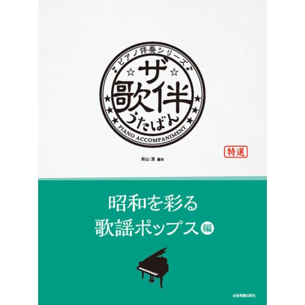 ピアノ伴奏決定版！昭和の良き時代の歌謡テイスト溢れるポップスを厳選しました。原曲に沿った前・間・後奏と、できる限りのオブリガートを付した、歌とピアノ伴奏の3段譜です。難しすぎず良く響くアレンジになっていますので、イベントに、カラオケレッスン...