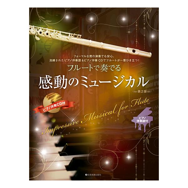 普段とは違った特別な場所やイベントに相応しい、お洒落な雰囲気を大切にしたい時にとても効果的。今までの曲集に満足できなかった人にも応えられる、洗練された編曲のピアノ伴奏譜とピアノ伴奏CD付きですので、お教室でのレッスンや、発表会、イベント演奏...