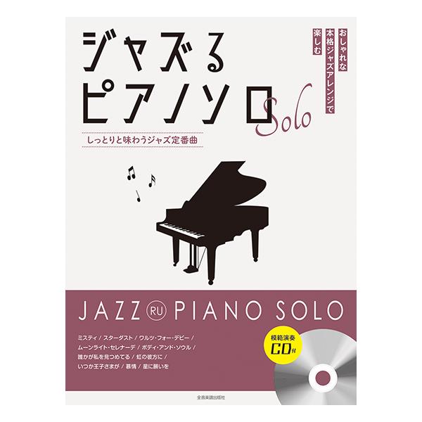 ジャズるピアノ・シリーズから、ついにピアノソロ版が登場!模範演奏CD付き!「ピアノは弾けるけど、ジャズっぽい演奏やアドリブはできない…」そんな方にお薦めの本書は、ジャズ・アレンジを施した譜面をそのまま弾くことで、まるでプロのようなジャズのピ...