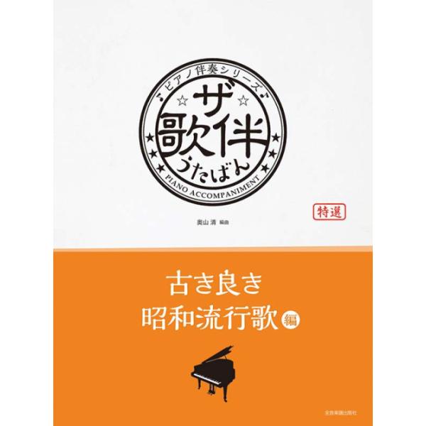 演歌・歌謡曲のピアノ伴奏決定版シリーズ！歌謡曲の黄金期である昭和30年代に流行した名曲を集めました。歌とピアノ伴奏の3段譜で、原曲に沿った前・間・後奏と、できる限りのオブリガートを付した、難しすぎず良く響くアレンジになっています。イベントに...