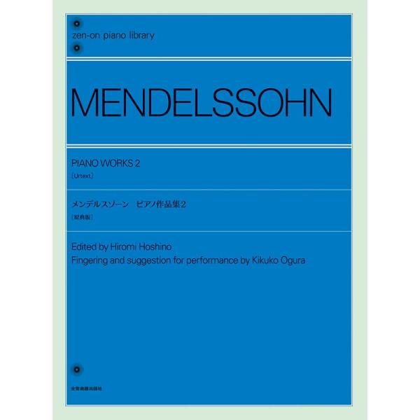 メンデルスゾーンのピアノ・ソロ作品の中から、演奏機会の多い人気の曲や重要な曲を厳選して最新の校訂を施した、新たな原典版楽譜。自筆譜や初版譜から最新の資料までを比較検討し、作曲者本人の意図を汲みながら、現代のピアノ奏者が使いやすい内容にまとめ...