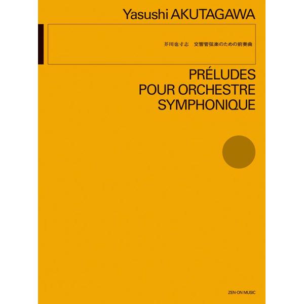 代表曲「交響管弦楽のための音楽」（1950年）に先立ち、作曲者が東京音楽学校（現・東京藝術大学）の卒業作品として1947年に書いたオーケストラのための作品のスタディ・スコアです。ノーブルかつ日本的な要素を感じられる悠然とした前半部分と、要所...