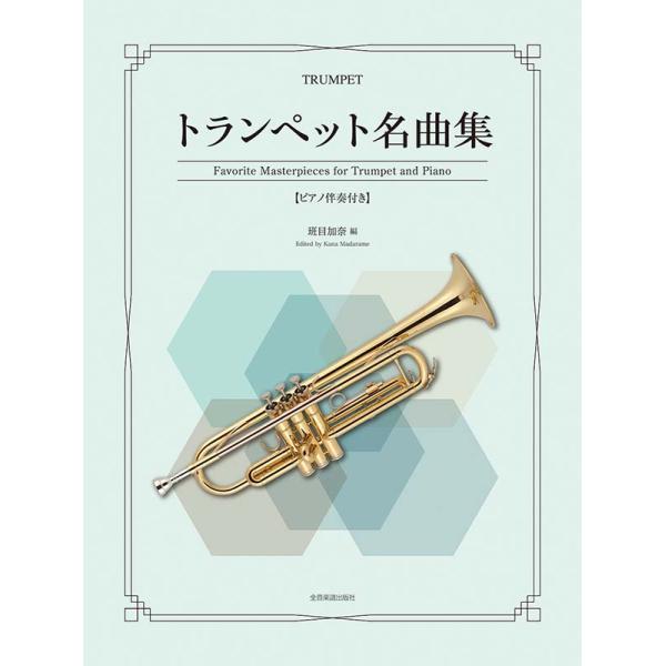 * カプリチオーソ（ジャンジャン）* 独奏曲 第1番（ユー）* 即興曲（C管用パート）（イベール）* 即興曲（B管用パート）（イベール）* セレナーデ〜《白鳥の歌》より（シューベルト）* 白鳥 〜《動物の謝肉祭》より（サン＝サーンス）* 私...
