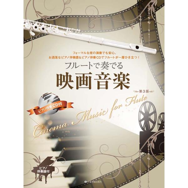 様々な名作映画のテーマ曲や挿入曲を、フルートとピアノによる美しいデュオに編曲しました。特別な場所やイベントに相応しい、オトナ＆感動的な雰囲気を大切にしたい時にとても効果的。ピアノ伴奏譜とピアノ伴奏CD付きですので、どんなシチュエーションでも...