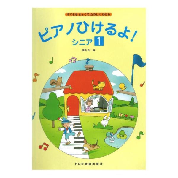本書は、「ピアノひけるよ！ジュニア１〜３」などの導入教本を終了した子供たちが、初級から中級へと進むためのテキストです。学校の音楽の時間に出会うようなクラシックも含めた“すてきなきょく”も“たのしくひける”ように配慮しました。天国と地獄かわい...