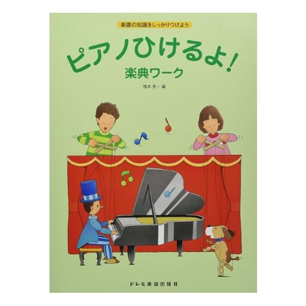 「ピアノひけるよ！」シリーズに楽典問題集が仲間入りです。本書では、五線、ト音記号、音符などの基礎から、調や簡単なコードネームまで、ピアノを弾く上で知っておきたい楽典をワークブック形式で学んでいきます。小学校高学年を対象としており、「ピアノひ...