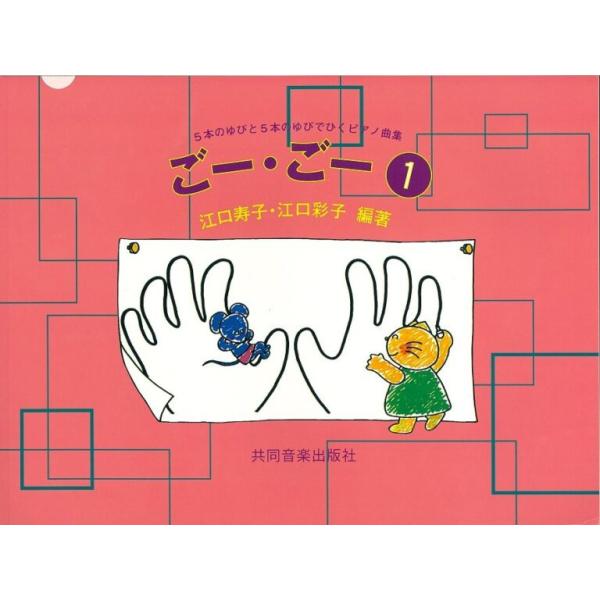 ５本のゆびをそのまま鍵盤のうえにおいて弾ける曲だけを集めてあります。 手の小さなこどもや、５本のゆびを動かす練習をしている人や、 鍵盤やゆびを見ないで弾く練習をしている人や 大譜表の読譜の練習をしている人に使っていただきたい本です。 メロデ...