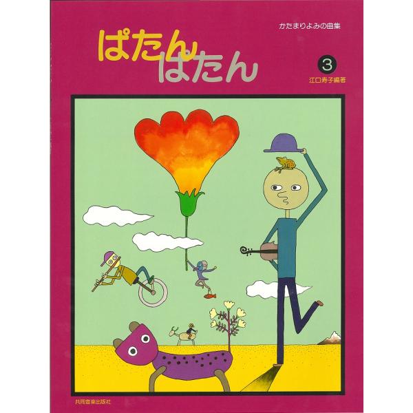 「かたまり読み」という読譜の方法で音符を読める様にする本（曲集）です。 「ぱたん ぱたん」という名前は“パターン認知力”のパターンからとりました。 パターン認知力とはこどもの時に一番強くあらわれる図形をおぼえる力のことです。 本書でパターン...