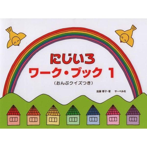 本書は、小さい子が楽しく音符を覚えるためのワーク・ブックです。この第１巻ではト音記号のドレミとヘ音記号のドシラまでを学びます。できるだけゆっくりのペースで進んでいきます。音符に色をぬったり、書いたり読んだりしているうちに、いつの間にか音符が...