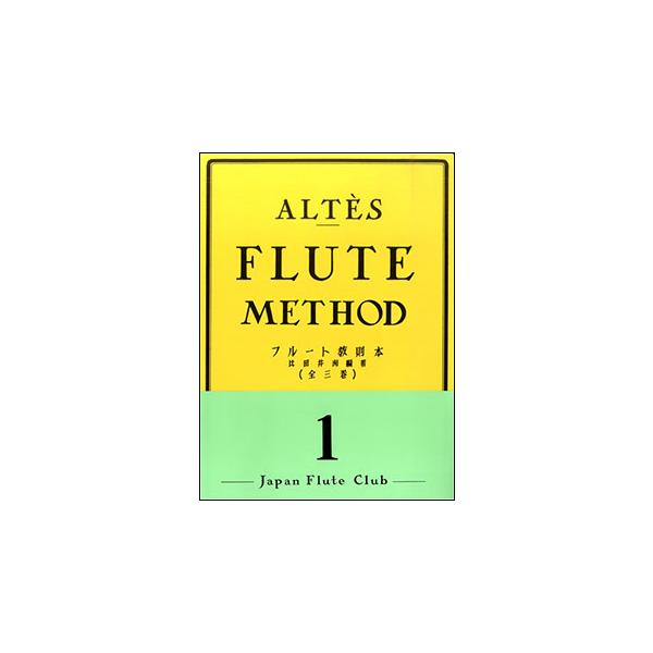 日本で最も普及している初級用フルート教本