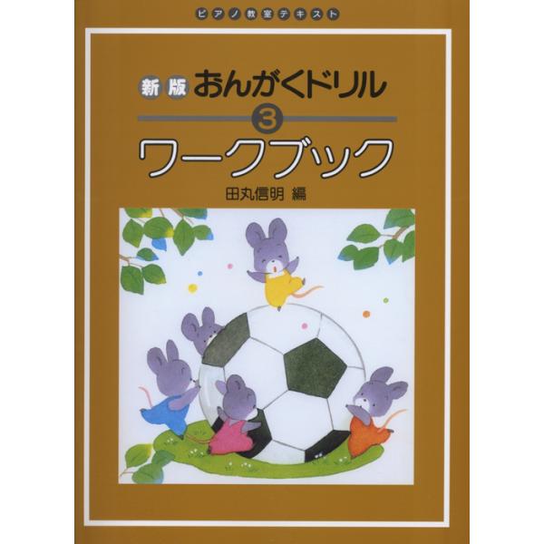 『新版おんがくドリル』の内容を応用・発展させた問題集です。ステップごとに到達度の確認ができるテスト問題と解答付きです。第3巻では、ヘ音記号、スラー、タイ、強弱記号、8分音符・8分休符、付点4分音符などを学習します。●ステップ1 れんしゅうも...