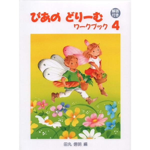 【内容】8ぶ音ぷリズムれんしゅう (1)メッゾ・フォルテメッゾ・ピアノ音の名まえとゆびばんごう (1)音ぷと休ふのながさ (1)音の名まえとゆびばんごう (2)リズムれんしゅう (2)ふてん4ぶ音ぷリズムれんしゅう (3)8ぶ休ふリズムれん...