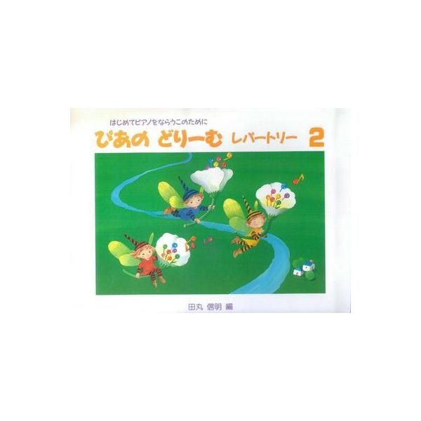 【収載曲】あめのしずくゆうやけはるのようせいはるのワルツことりとそよかぜしずかなもりにんぎょのゆめかえるの歌マクドナルドおじいさんさかみちアルプスのやまマーチング・バンドどうぶつむらのうんどうかいことりのゆめむっくりくまさんスーパー・エクス...