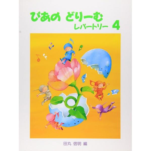 【収載曲】パレードがやってくるよそよかぜとことりかくれんぼはやおきとけいくつやのおじさんほしのひかり小さなねずみいなかのおどりなぞなぞあそびこげよマイケル3びきのかえるやまのおんがくかながれぼしアビニョンの橋の上でたのしいポーレチケおしろの...