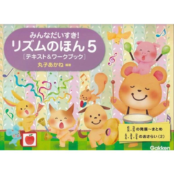 『みんなだいすき！ リズムのほん』シリーズは、音符や休符の長さ（音価）と拍子を学び、リズムを「たたいて」体得することを目指した教材です。わかりやすさと繰り返し学習を重視し、のちの譜読みやピアノ演奏などがスムーズに取り組めるよう、着実な定着を...