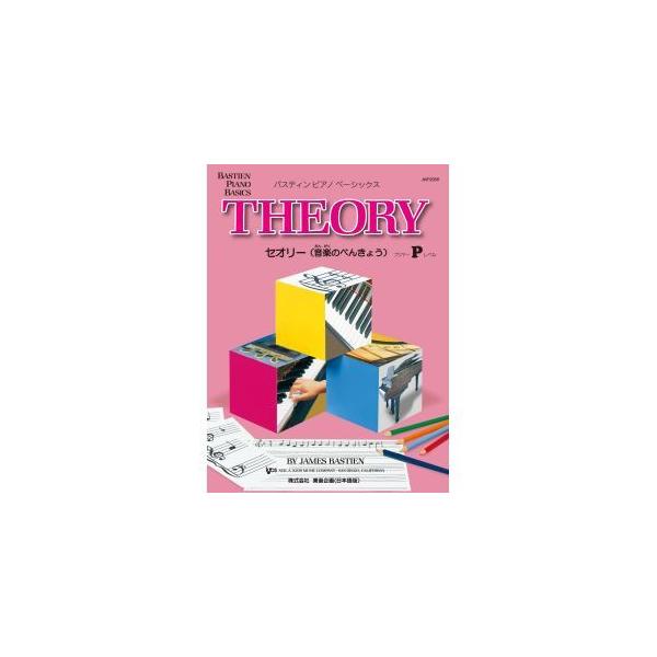 セオリー（音楽の勉強）は、主要テキストのピアノ（ピアノのおけいこ）で紹介された基本概念を短い曲やドリル方式によって、しっかり学ぶための楽典ワークブックです。　ゲーム、パズル、色鮮やかな挿し絵など、楽しい遊びの感覚で学ぶことができます。楽典の...