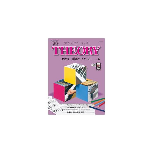 全国のピアノの先生方のご意見を取り入れ、より使いやすく、日本のレッスン現場に即したセオリーブックができました！＜ベーシックス　セオリーの特徴＞■ 学習指導要領をもとに、検定教科書に沿った表現に統一し、より「学校で習う」表現に近づきました。■...