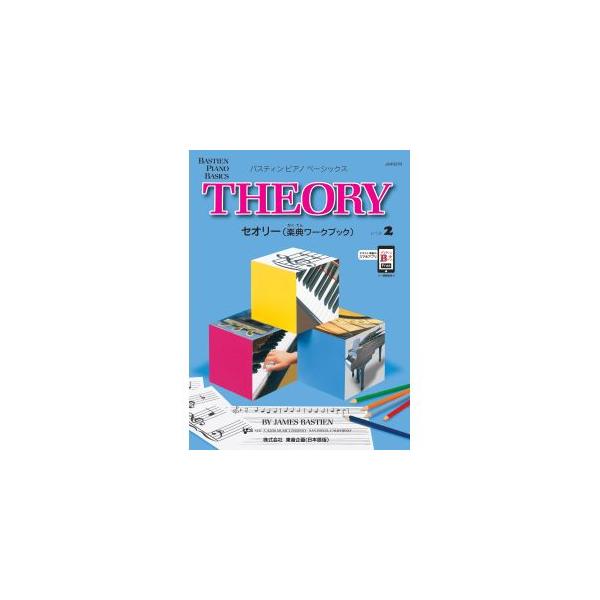 全国のピアノの先生方のご意見を取り入れ、より使いやすく、日本のレッスン現場に即したセオリーブックができました！＜ベーシックス　セオリーの特徴＞■ 学習指導要領をもとに、検定教科書に沿った表現に統一し、より「学校で習う」表現に近づきました。■...