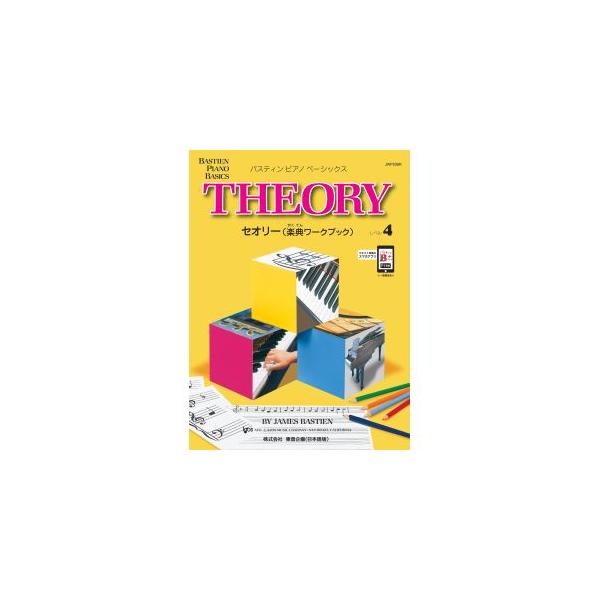 全国のピアノの先生方のご意見を取り入れ、より使いやすく、日本のレッスン現場に即したセオリーブックができました！＜ベーシックス　セオリーの特徴＞■ 学習指導要領をもとに、検定教科書に沿った表現に統一し、より「学校で習う」表現に近づきました。■...