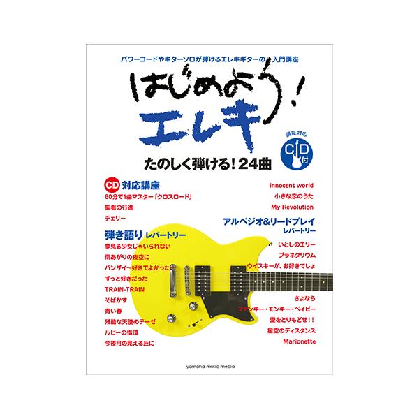 1 クロスロード(リフ)/クリーム /初級2 聖者の行進 /初級3 チェリー/スピッツ /初級4 夢見る少女じゃいられない/相川 七瀬 /初級5 雨あがりの夜空に/RCサクセション /初級6 バンザイ〜好きでよかった〜/ウルフルズ /初級7...