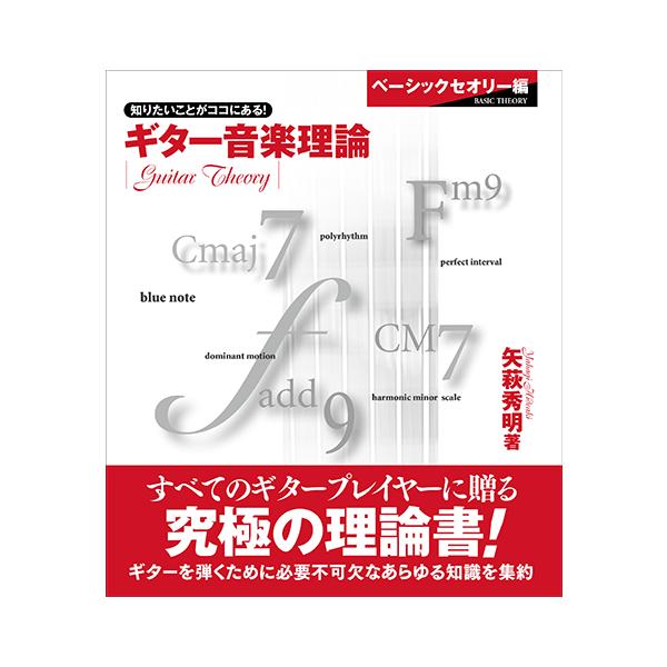 この1冊にギターを弾くために必要な知識をすべて集約した、ギタープレーヤーに贈る究極の理論書！ギターの演奏はもちろん、読譜、作曲、即興など、ギタリストに必要な音楽理論をていねいに掘り下げて解説した、ギタリストのための究極の音楽理論書シリーズ。...