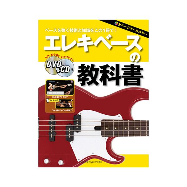 ヤマハが贈るオールカラー入門教則本の決定版“教科書”シリーズ、エレキベースの登場です。ヤマハがこれまで蓄積してきた初心者のための入門教則本のノウハウを集約し、最新の音楽や演奏スタイルに対応できるようにカリキュラムを構築します。プレイのための...
