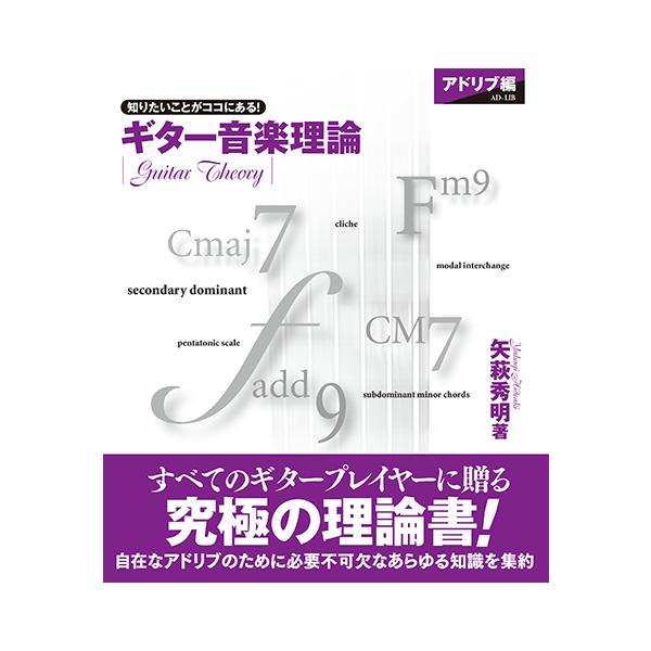 ギタープレイヤーに贈る究極の理論書シリーズ最新作は、この1冊にアドリブプレイのために必要な知識をすべて集約した充実の実用書！！ギターを弾くために必要な知識をすべて集約した究極の理論書“ギター音楽理論”シリーズ。「ベーシックセオリー」「コード...
