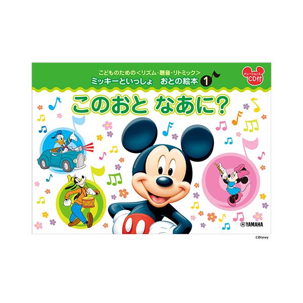 子どもたちが大好きなディズニーキャラクターのイラストがオールカラーで登場します。音楽に合わせてリズムをたたいたり、色々な楽器の音を聴いたり…たくさんの音と触れ合いながら音楽の楽しさを感じ、音楽能力の基礎を養いましょう。音楽で楽しく遊びながら...