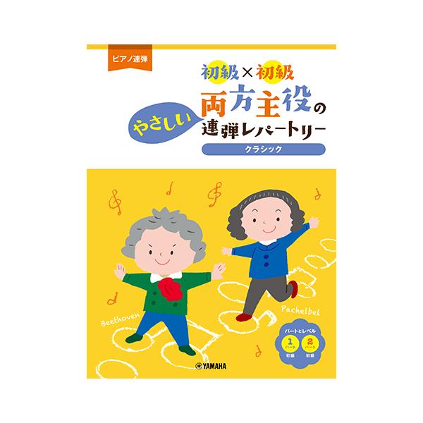 1台のピアノを2人で演奏する“連弾”スタイル。このシリーズでは、初級者どうしがお互いのパートを聴き合い、楽しく演奏できるように、Piano1とPiano2の両方にメインメロディが登場し、“両方が主役”になれるアレンジを施しています。音域の広...