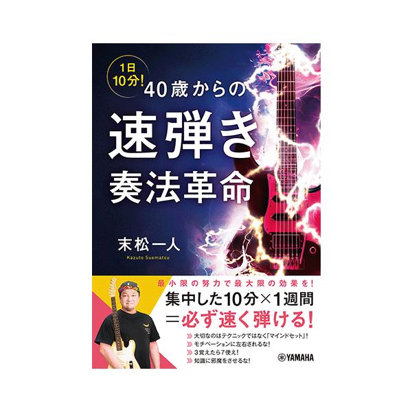 いつまでたってもうまくならない、速弾きができない。演奏をしていると指が痛くなる。それは練習法が間違っているせいかも。大人になっても速く弾きたい、カッコよく魅せたい、そんな要求にこたえる、特化型レッスン本。■最小限の練習で最大限の効果をもたら...